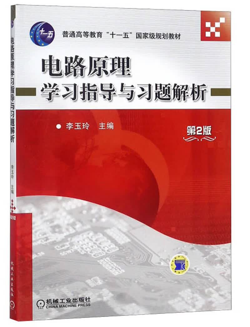 电路原理学习指导与习题解析（第2版）/普通高等教育“十一五”国家级规划教材
