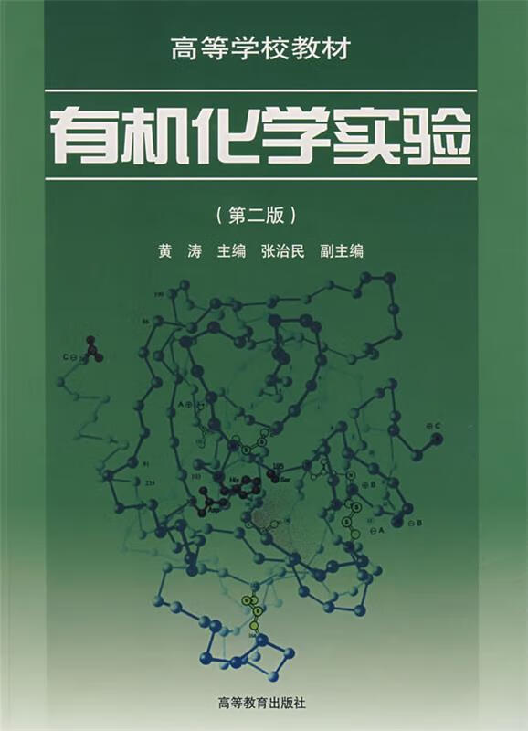 高等学校教材:有机化学实验 黄涛 编