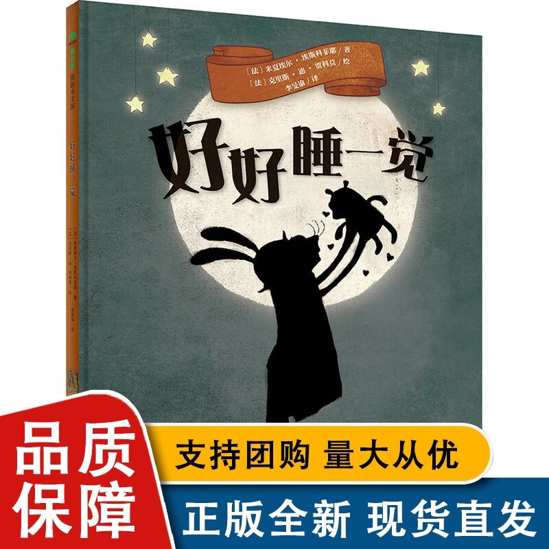 魔法象绘本 好好睡一觉 3-6岁 图画书 广西师范大学全新