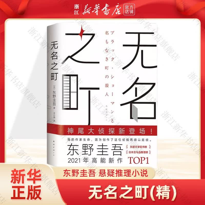 无名之町(精)东野圭吾侦探推理小说