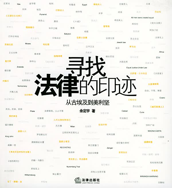 寻找法律的印迹【特惠】