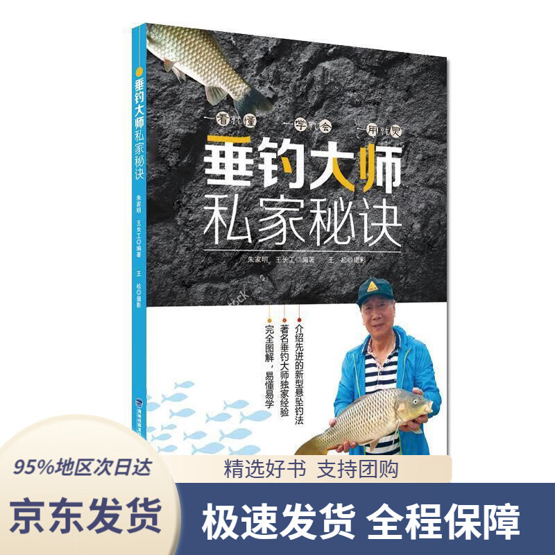 垂钓大师私家秘诀