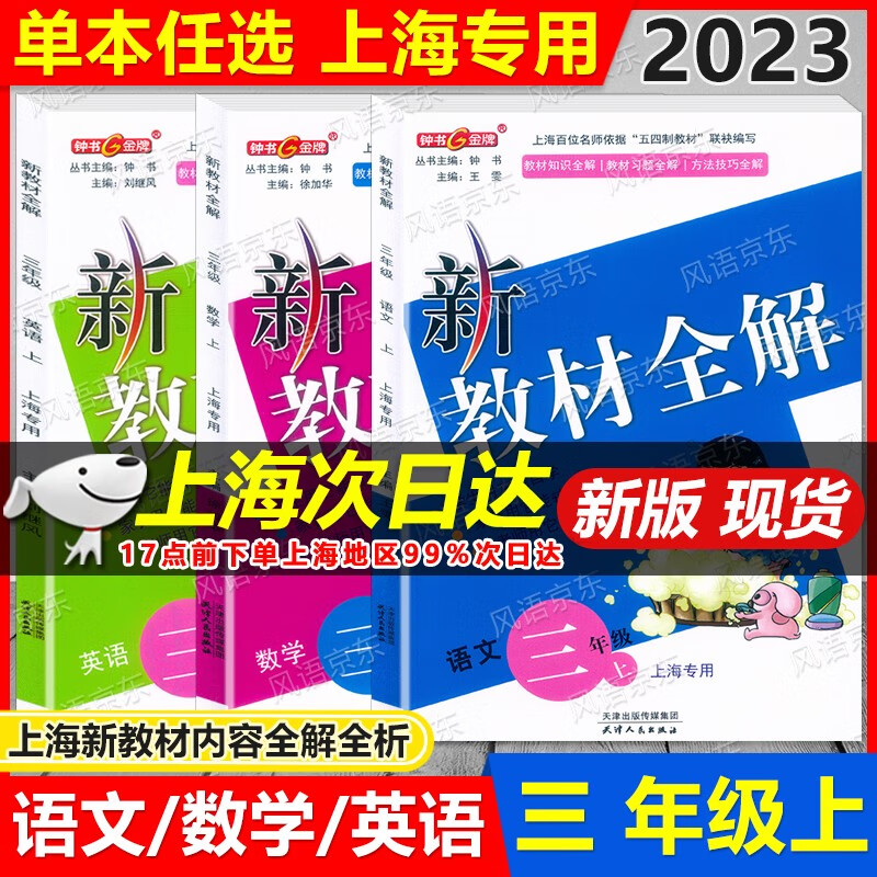 2023版 钟书金牌 新教材全解 三年级上册 语文+数学+英语N版 3年级上/三年级第一学期 上海专版 含教材习题答案 教材内容全解 教材习题全答