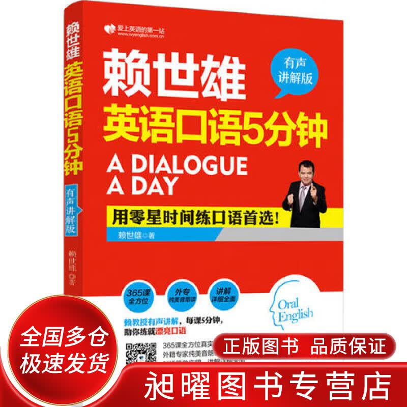 赖世雄英语口语5分钟【现货】