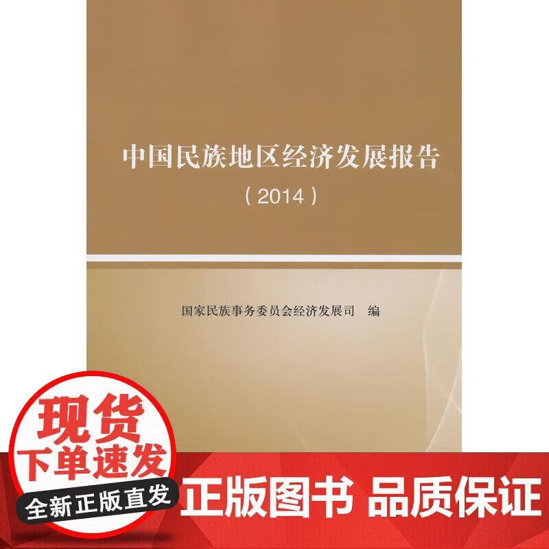 中国民族地区经济发展报告.2014