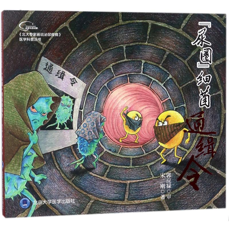 尿圈细菌通缉令/北大专家画说泌尿疾病之二