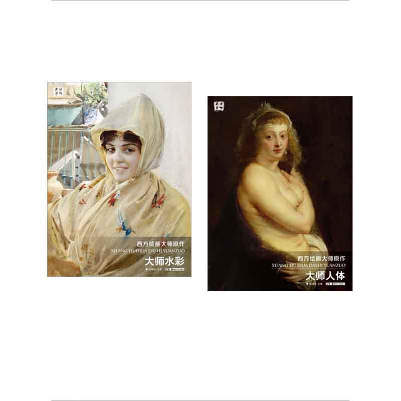西方绘画大师原作:大师水彩+大师人体    套装