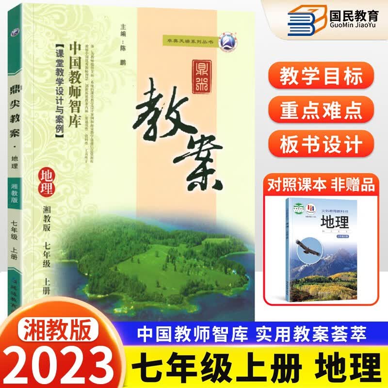 【年级/版本自选】2023新鼎尖教案 初中七年级八年级地理上册下册人教版湘教版课本同步教案与教学设计教师参考书 教材全套解读老师备课抄写课件 七年级上册地理 湘教版