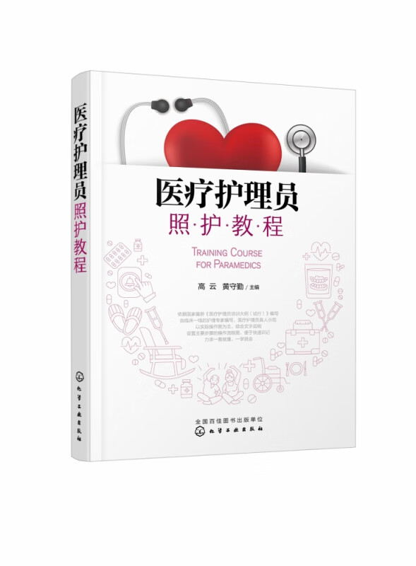医疗护理员照护教程