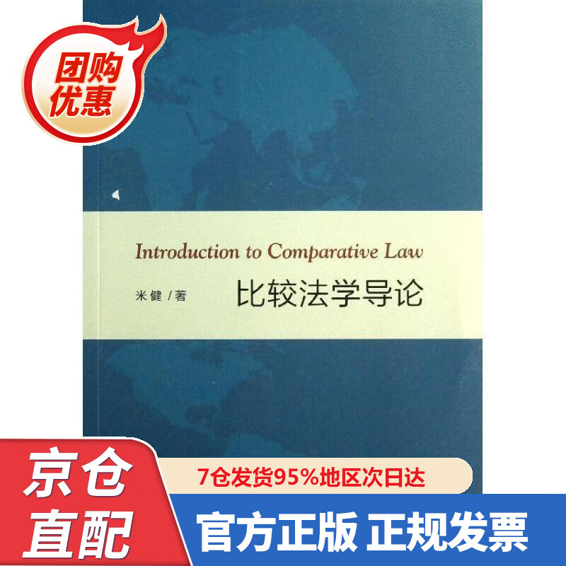 【新书】比较法学导论 978700098205 米健著 商务印书馆
