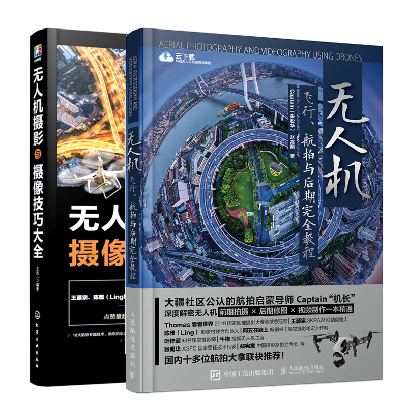 无人机飞行 航拍与后期教程+无人机摄影与摄像技巧大全书籍