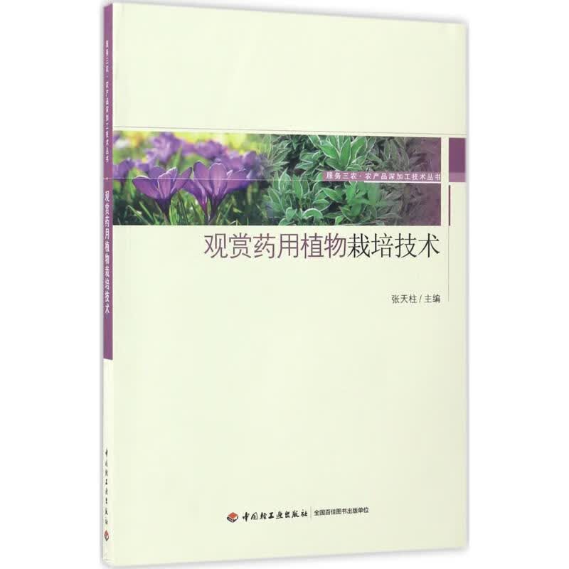 观赏药用植物栽培技术