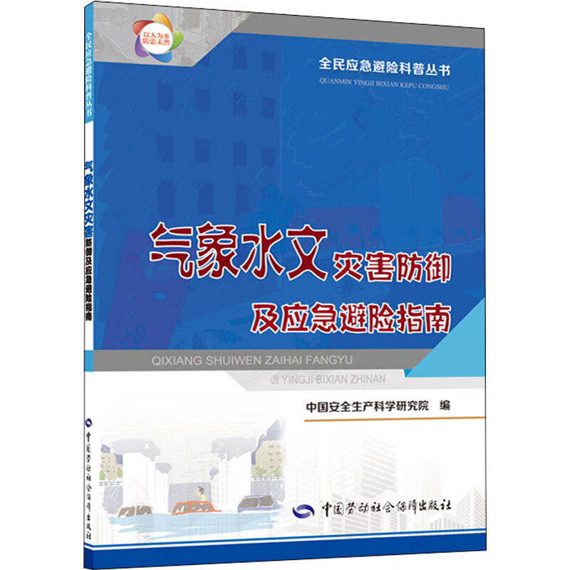 气象水文灾害防御及应急避险指南
