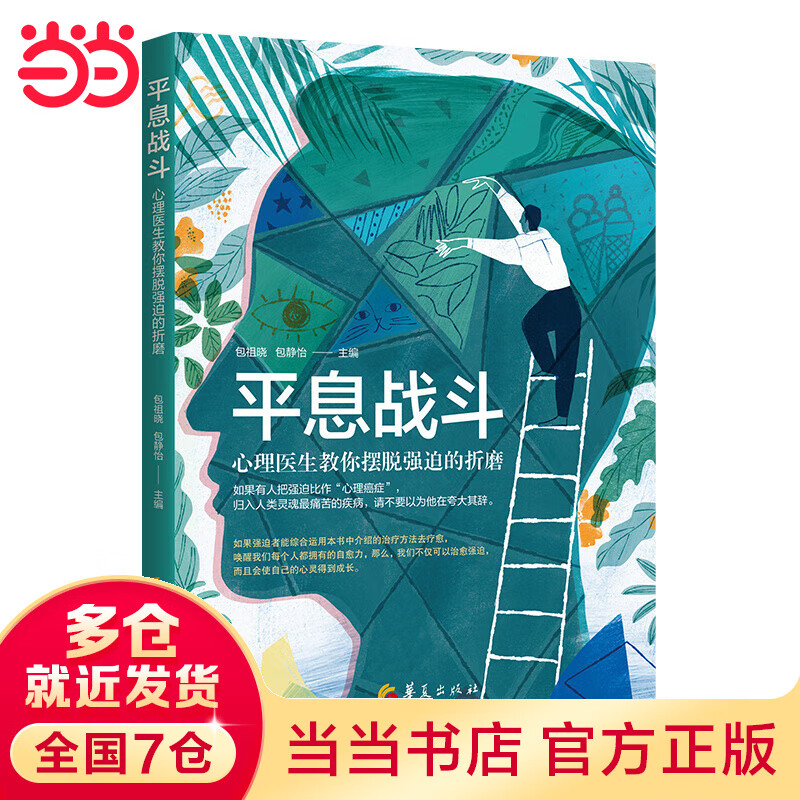 平息战斗：心理医生教你摆脱强迫的折磨