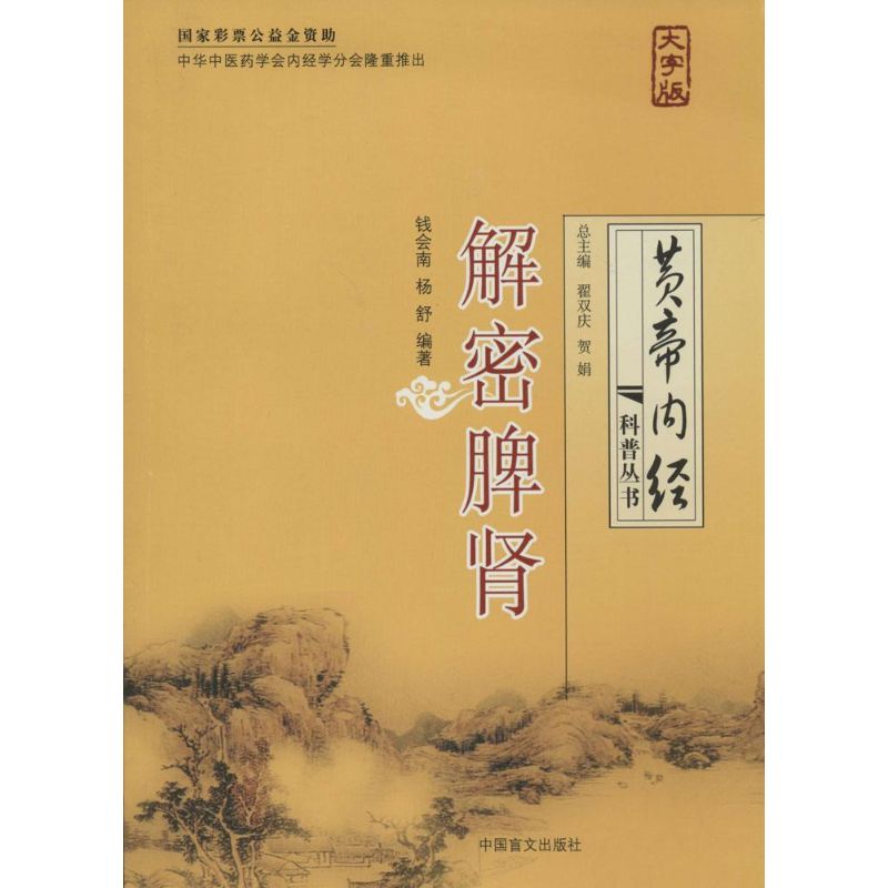 解密脾肾(大字版) 作 钱会南 等 编者 书籍