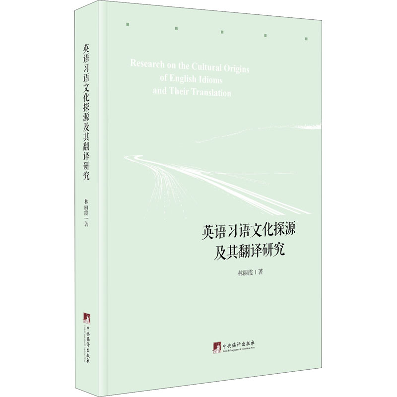 英语习语文化探源及翻译研究