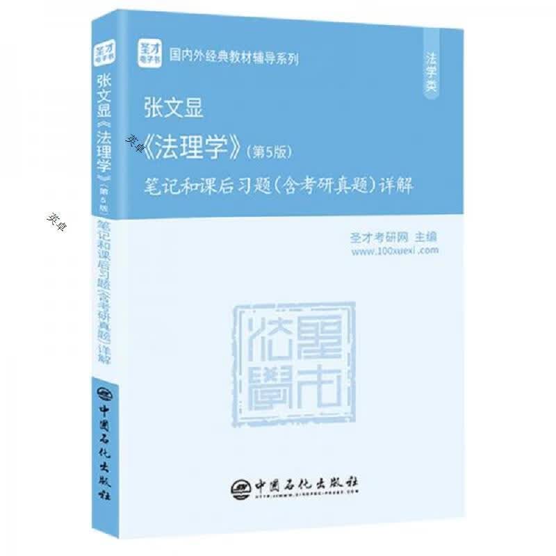 圣才教育：张文显法理学(第5版)笔记和课后习题(含考研真题)详解