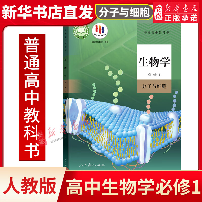 高中生物学必修一1分子与细胞人教版普通高中教科书高中生物书必修第 一册高一上册生物学课本人民教育出版社 发行