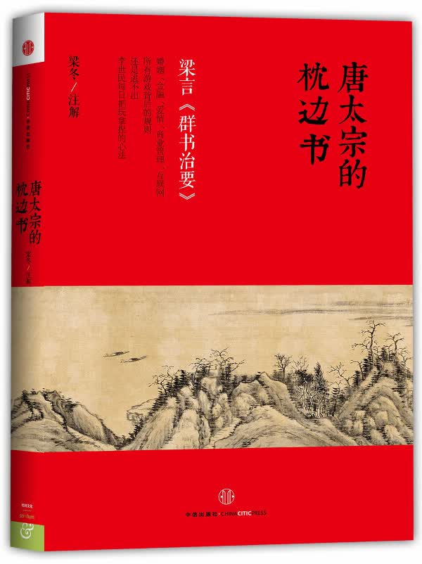 唐太宗的枕边书 梁冬 著