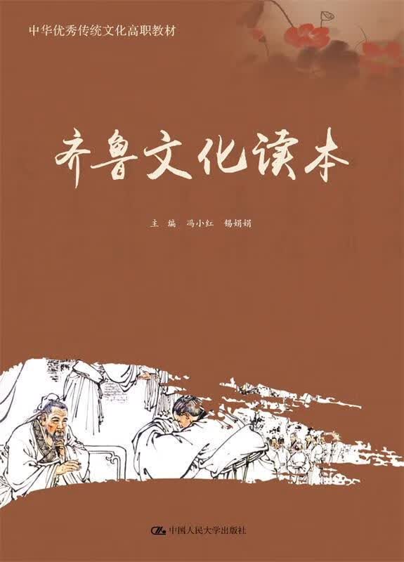 齐鲁文化读本