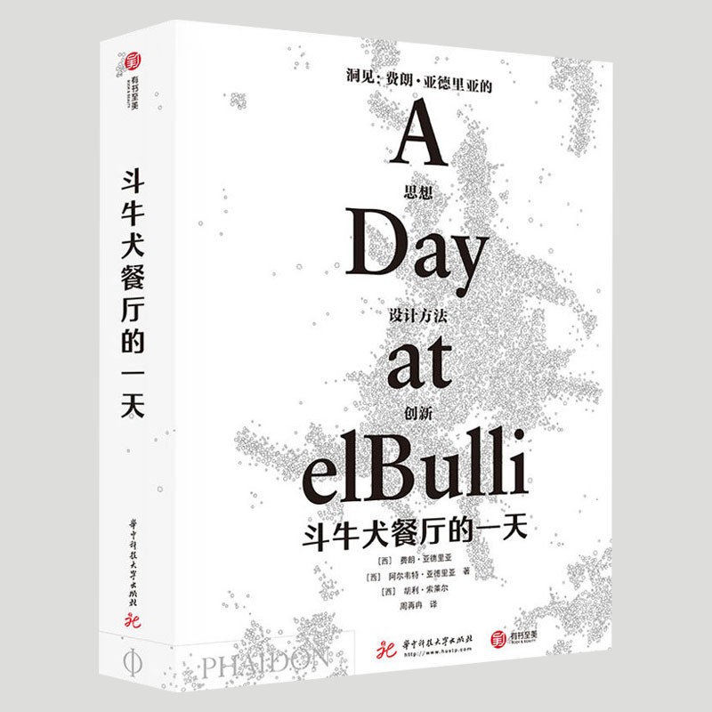 【包邮】米其林三星餐厅食谱运营揭秘大公开 斗牛犬餐厅的一天（精装）