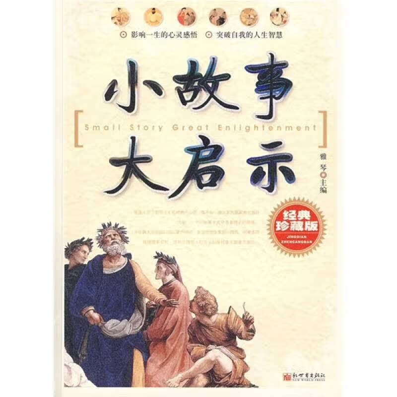 【书】小故事大启示