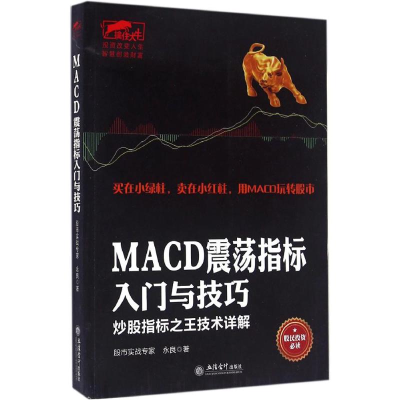 MACD震荡指标入门与技巧