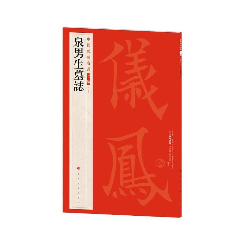 泉男生墓志 中国碑帖名品二编 碑刻10种（21—30） 上海书画出版社 图书