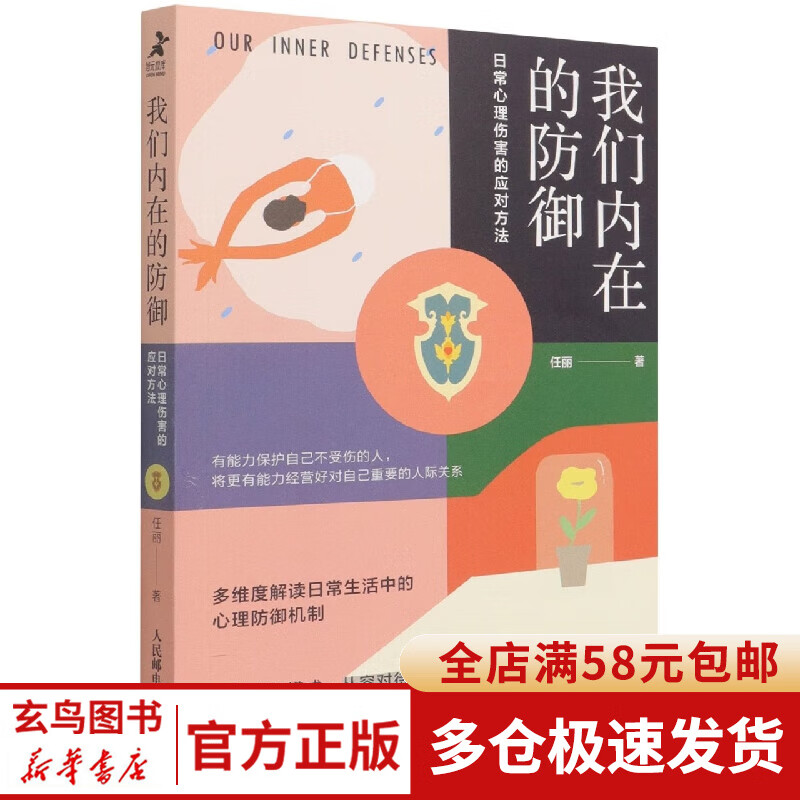我们内在的防御：日常心理伤害的应对方法