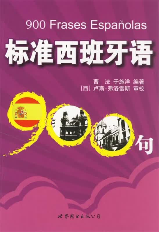 标准西班牙语900句
