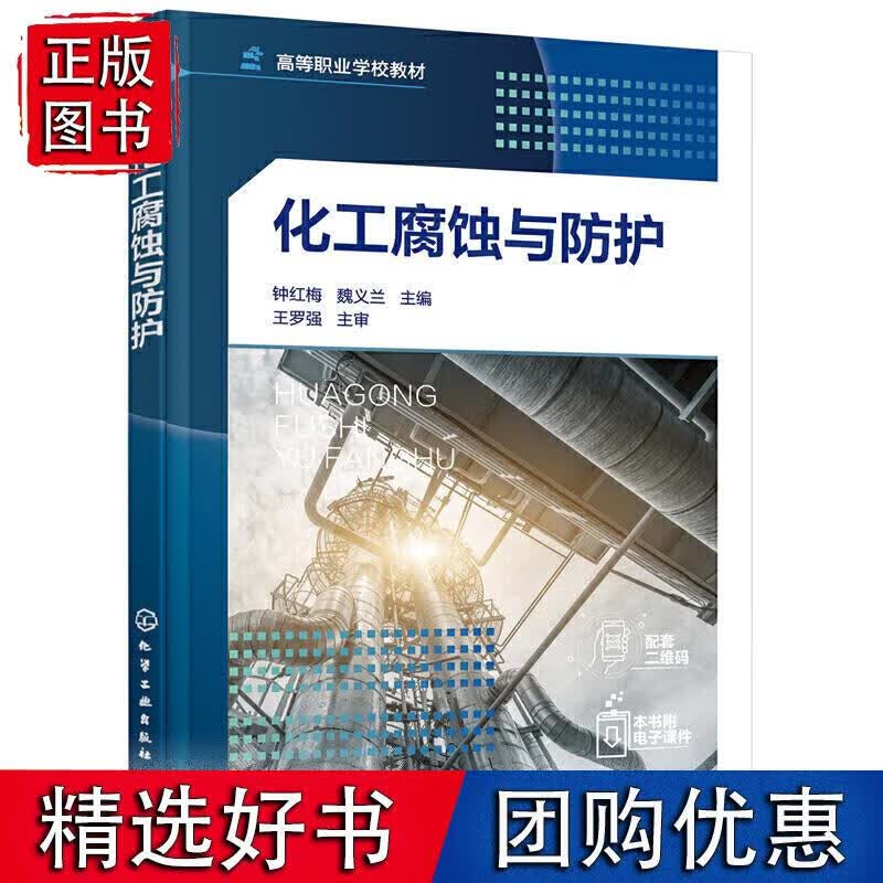 化工腐蚀与防护（钟红梅）