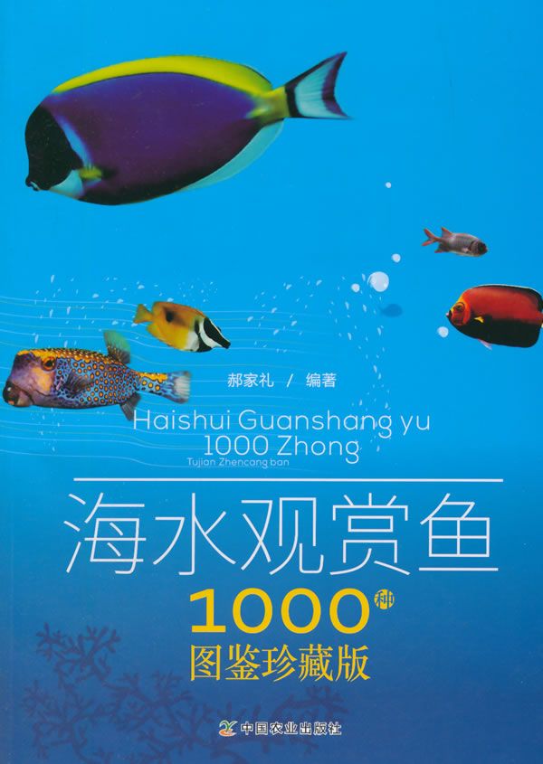 海水观赏鱼1000种（图鉴珍藏版）