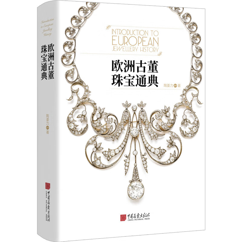 欧洲古董珠宝通典 陶姜力 著 全新角度解析珠宝与人的关系 珠宝世界的艺术指南
