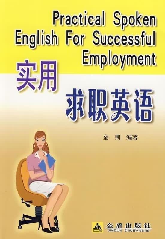 实用求职英语 金荆 金盾出版社