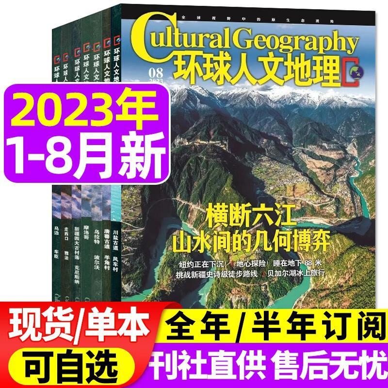 【包邮多期单本可选】环球人文地理杂志2023年7月新 另有现货打包/往期可选人文地理旅游知识自然科普期刊 A【共8本】2023年1-8月