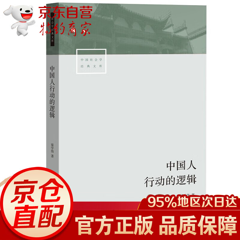 中国人行动的逻辑/中国社会学经典文库