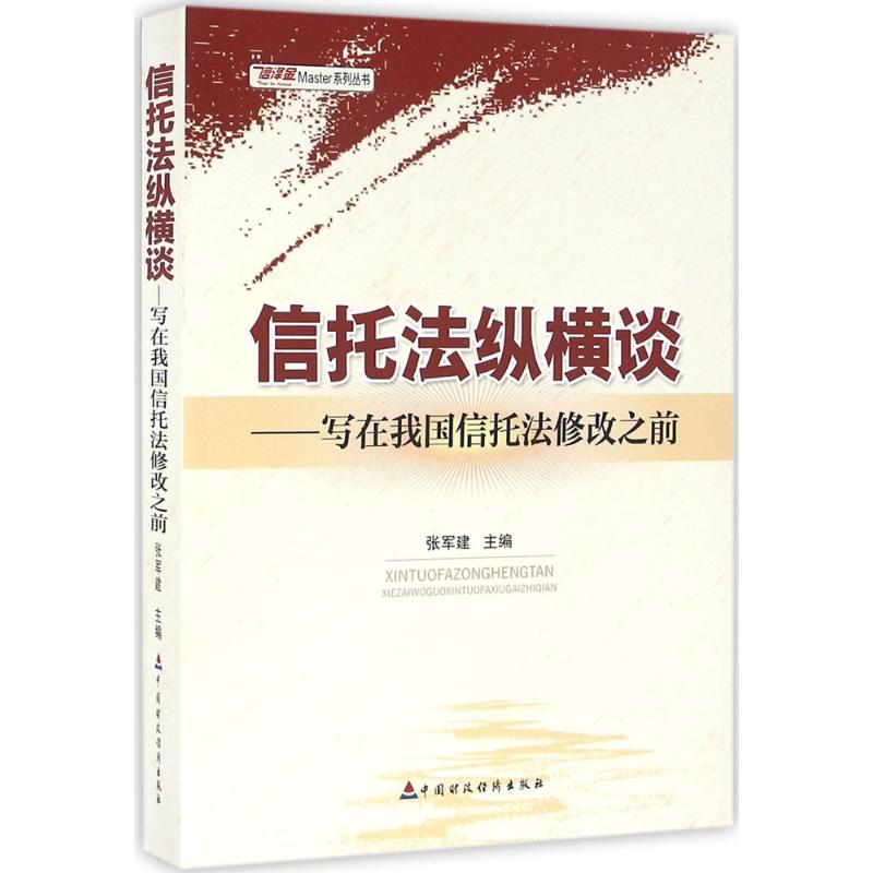 信托法纵横谈