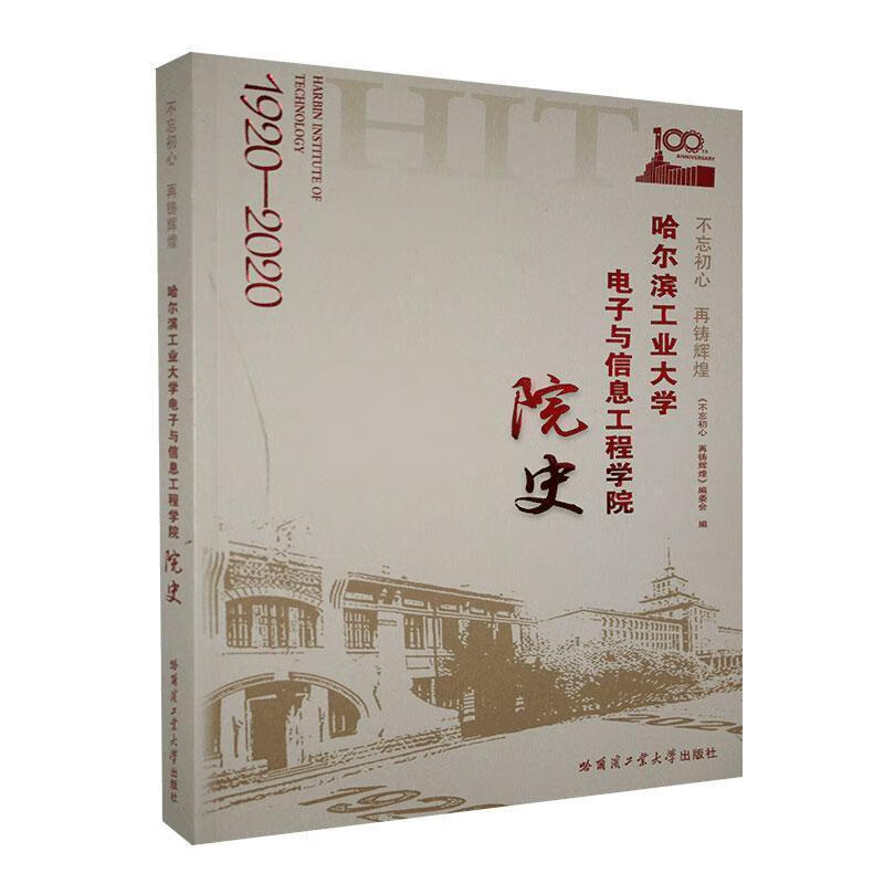 不忘初心 再铸辉煌：哈尔滨工业大学电子与信息工程学院院史（1920-2020） 《不忘初心再铸辉煌》