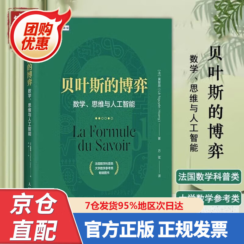 【新书】贝叶斯的博弈 数学思维与人工智能 97875555632 黄黎原 人民邮电出版社