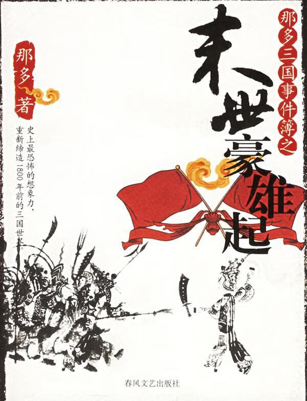 那多三国事件簿之末世豪雄起 那多 著 春风文艺出版社