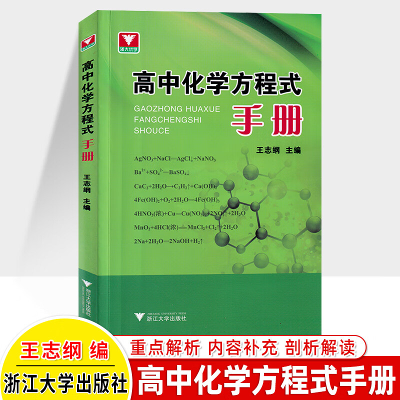 高中化学方程式手册中学常用速查手册无机有机化学口袋书初高中一二三高考必修选择性基础知识大全公式定律 高中化学方程式手册