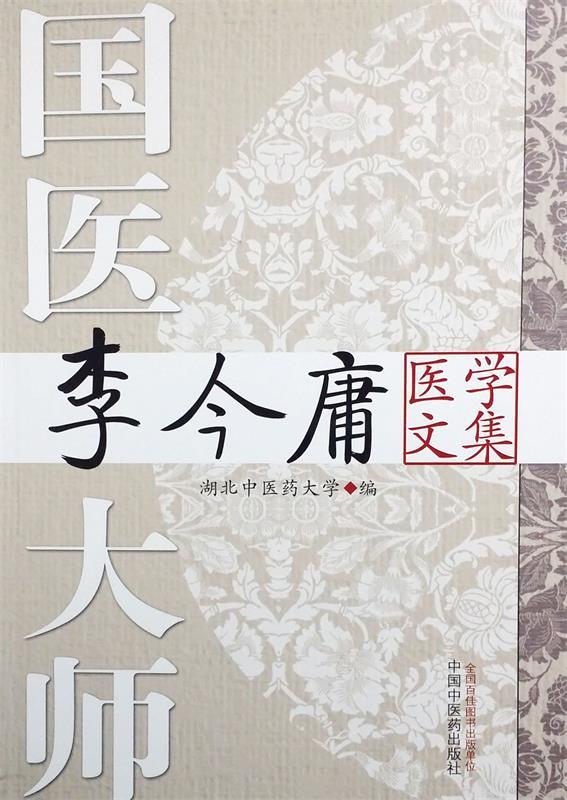 国医大师李今庸医学文集