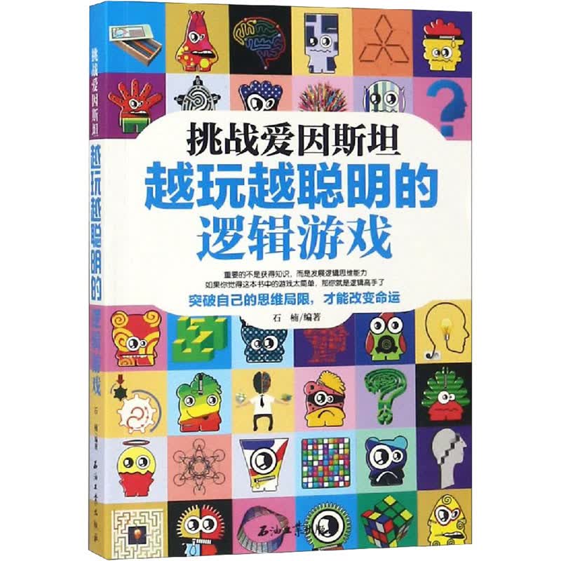 挑战爱因斯坦 越玩越聪明的逻辑游戏 石楠 编 书籍
