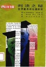 判决之秘世界著名诉讼案剖析