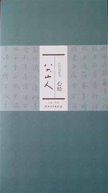 历代名家书心经:八大山人 洪亮 编