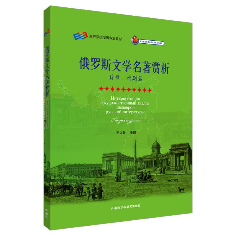 俄罗斯文学名著赏析诗歌、戏剧篇 王立业 主编 书籍