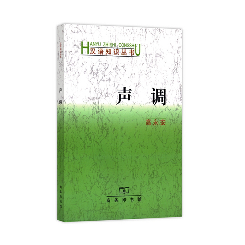 声调(汉语知识丛书) 高永安 著 商务印书馆