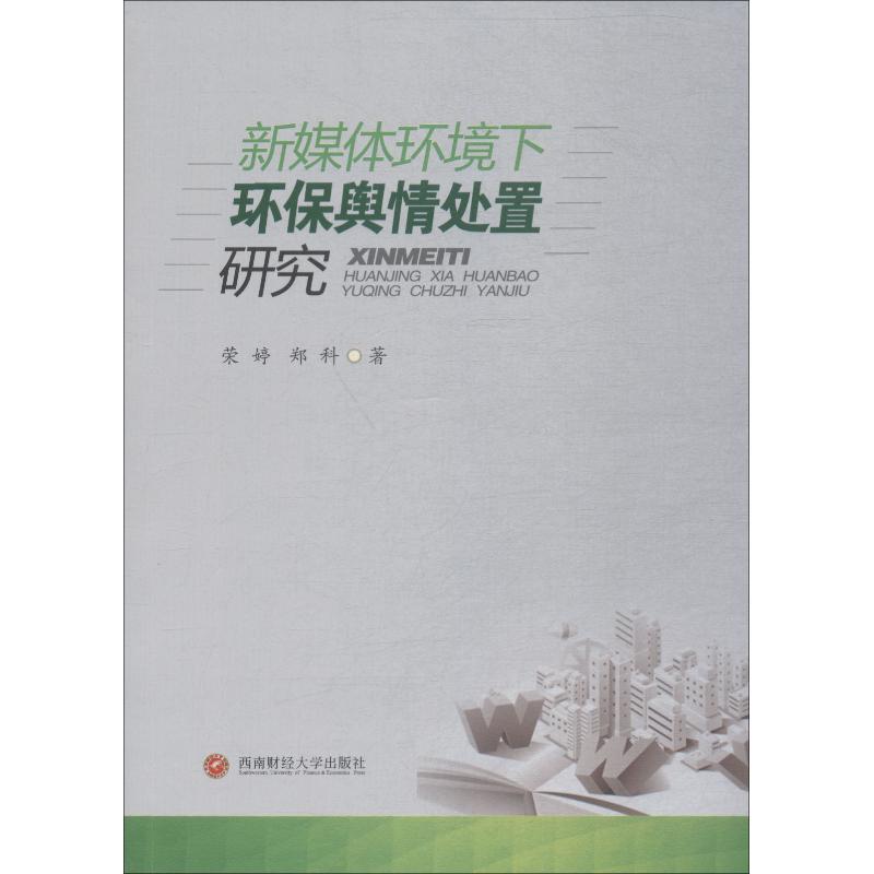 新媒体环境下环保舆情处置研究