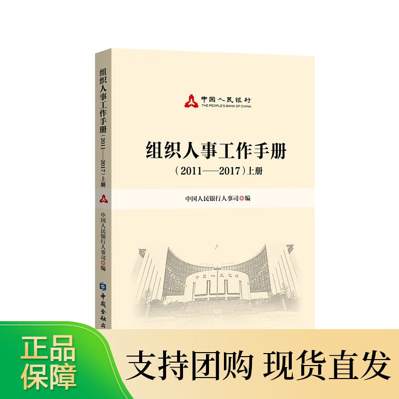 组织人事工作手册（2011-2017）套2册直属书店