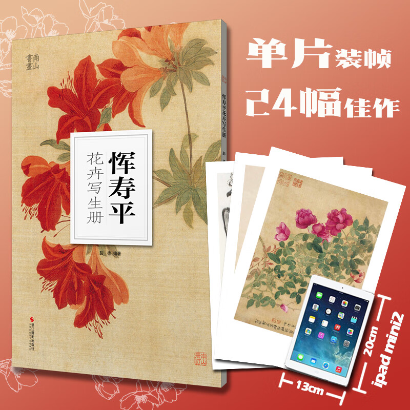恽寿平花卉写生册 南山册页 本册从恽寿平花卉摹古与写生的存世作品中辑选代表性册页四套 大约创作于公元167